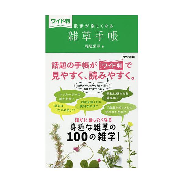 著:稲垣栄洋出版社:東京書籍発売日:2018年05月キーワード:散歩が楽しくなる雑草手帳ワイド判稲垣栄洋 さんぽがたのしくなるざつそうてちよう サンポガタノシクナルザツソウテチヨウ いながき ひでひろ イナガキ ヒデヒロ