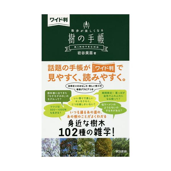 著:岩谷美苗出版社:東京書籍発売日:2018年05月キーワード:散歩が楽しくなる樹の手帳ワイド判岩谷美苗 さんぽがたのしくなるきのてちよう サンポガタノシクナルキノテチヨウ いわたに みなえ イワタニ ミナエ