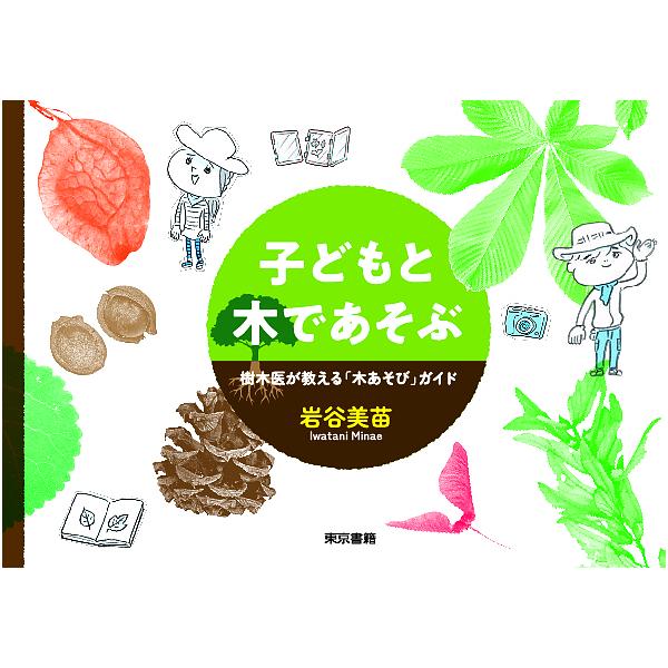 ※商品画像はイメージや仮デザインが含まれている場合があります。帯の有無など実際と異なる場合があります。著:岩谷美苗出版社:東京書籍発売日:2018年08月キーワード:子どもと木であそぶ樹木医が教える「木あそび」ガイド岩谷美苗 こどもときであ...