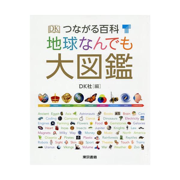 編:DK社　訳:小寺敦子　訳:瀧口和代出版社:東京書籍発売日:2018年12月キーワード:つながる百科地球なんでも大図鑑DK社小寺敦子瀧口和代 プレゼント ギフト 誕生日 子供 クリスマス 子ども こども つながるひやつかちきゆうなんでもだ...