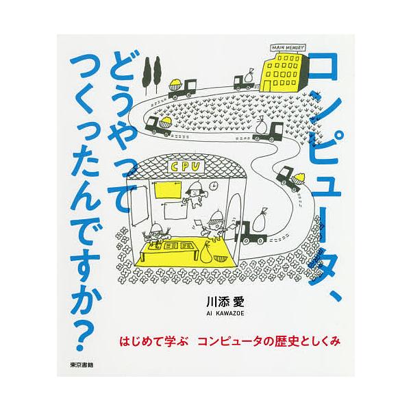 ※商品画像はイメージや仮デザインが含まれている場合があります。帯の有無など実際と異なる場合があります。著:川添愛出版社:東京書籍発売日:2018年09月キーワード:コンピュータ、どうやってつくったんですか？はじめて学ぶコンピュータの歴史とし...
