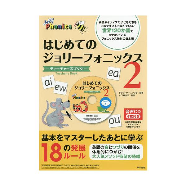 ※商品画像はイメージや仮デザインが含まれている場合があります。帯の有無など実際と異なる場合があります。編著:ジョリーラーニング社　監訳:山下桂世子出版社:東京書籍発売日:2019年09月キーワード:はじめてのジョリーフォニックス−ティーチャ...