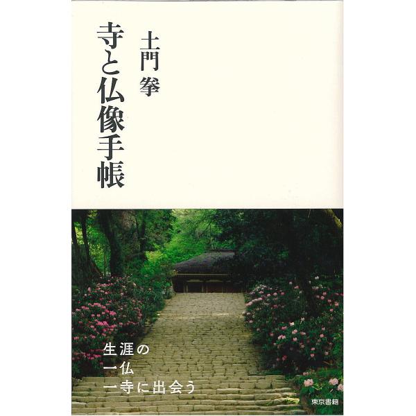 ※商品画像はイメージや仮デザインが含まれている場合があります。帯の有無など実際と異なる場合があります。著:土門拳　監修:藤森武　監修:堀内伸二出版社:東京書籍発売日:2018年09月キーワード:寺と仏像手帳土門拳藤森武堀内伸二 てらとぶつぞ...
