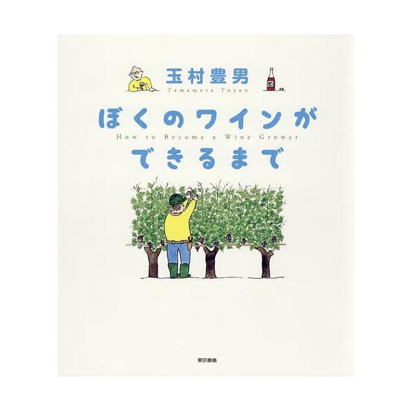 絵:玉村豊男出版社:東京書籍発売日:2019年07月キーワード:ぼくのワインができるまで玉村豊男 ぼくのわいんができるまで ボクノワインガデキルマデ たまむら とよお タマムラ トヨオ