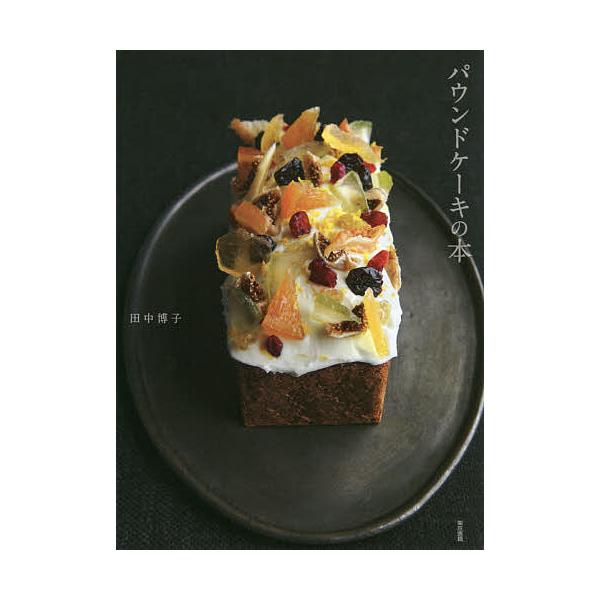 著:田中博子出版社:東京書籍発売日:2019年05月キーワード:パウンドケーキの本田中博子 料理 クッキング ぱうんどけーきのほん パウンドケーキノホン たなか ひろこ タナカ ヒロコ