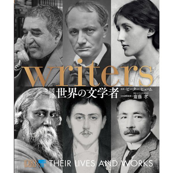 監修:ピーター・ヒューム　日本語版監修:齋藤孝　訳:トランネット出版社:東京書籍発売日:2019年08月キーワード:図鑑世界の文学者ピーター・ヒューム齋藤孝トランネット ずかんせかいのぶんがくしや ズカンセカイノブンガクシヤ ひゆ−む ぴ−...