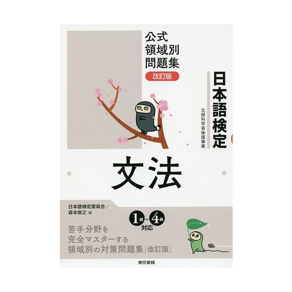 ※商品画像はイメージや仮デザインが含まれている場合があります。帯の有無など実際と異なる場合があります。編:日本語検定委員会　編:森本俊之出版社:東京書籍発売日:2019年04月キーワード:日本語検定公式領域別問題集文法日本語検定委員会森本俊...