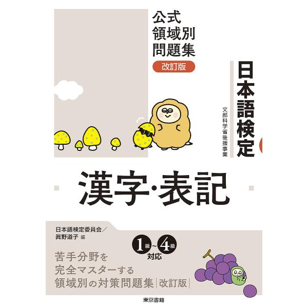 ※商品画像はイメージや仮デザインが含まれている場合があります。帯の有無など実際と異なる場合があります。編:日本語検定委員会　編:眞野道子出版社:東京書籍発売日:2019年04月キーワード:日本語検定公式領域別問題集漢字・表記日本語検定委員会...