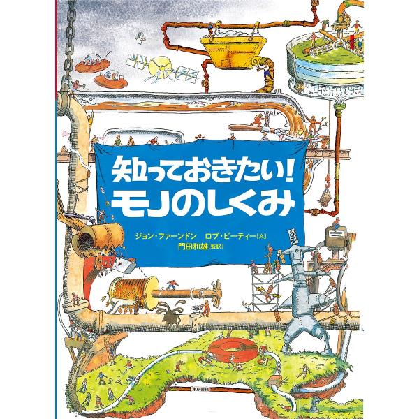 ※商品画像はイメージや仮デザインが含まれている場合があります。帯の有無など実際と異なる場合があります。文:ジョン・ファーンドン　文:ロブ・ビーティー　監訳:門田和雄出版社:東京書籍発売日:2019年08月キーワード:知っておきたい！モノのし...