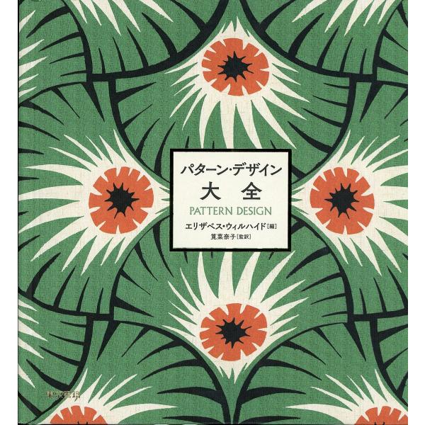 編:エリザベス・ウィルハイド　監訳:筧菜奈子出版社:東京書籍発売日:2019年11月キーワード:パターン・デザイン大全エリザベス・ウィルハイド筧菜奈子 ぱたーんでざいんたいぜん パターンデザインタイゼン ういるはいど えりざべす ＷＩ ウイ...