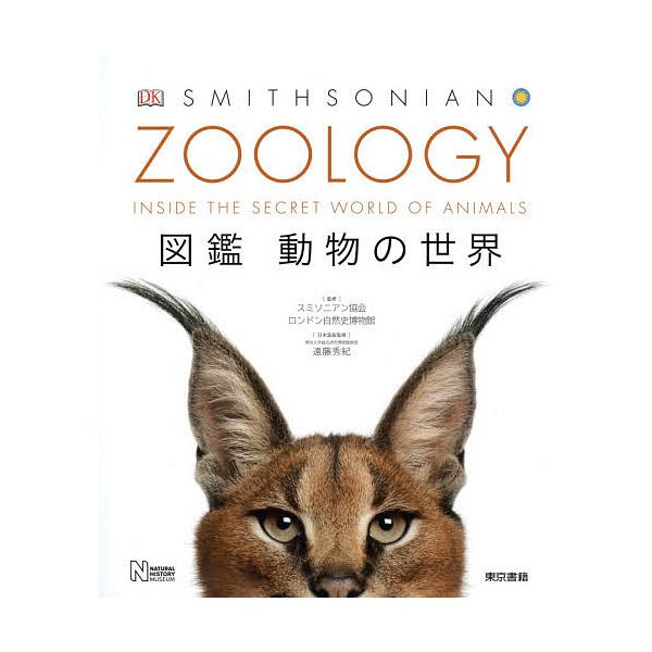 ※商品画像はイメージや仮デザインが含まれている場合があります。帯の有無など実際と異なる場合があります。監修:スミソニアン協会　監修:ロンドン自然史博物館　日本語版監修:遠藤秀紀出版社:東京書籍発売日:2020年07月キーワード:ZOOLOG...
