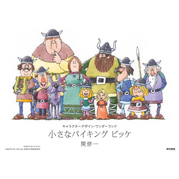 ※商品画像はイメージや仮デザインが含まれている場合があります。帯の有無など実際と異なる場合があります。著:関修一出版社:東京書籍発売日:2019年05月シリーズ名等:キャラクターデザイン・ワンダーランドキーワード:小さなバイキングビッケ関修...