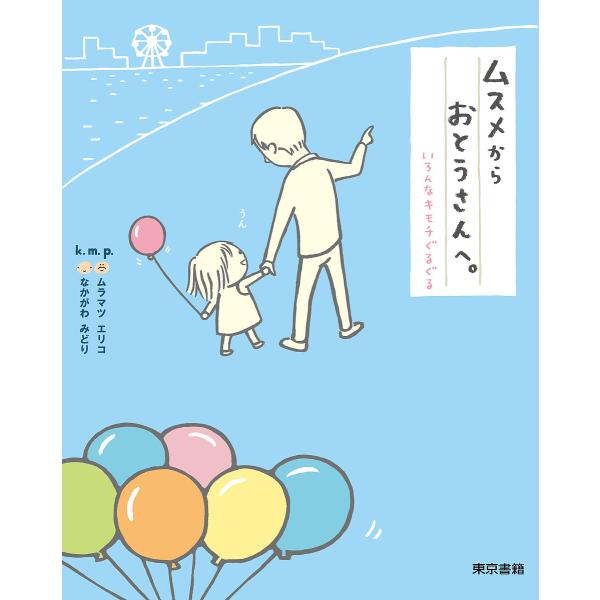 著:k．m．p．出版社:東京書籍発売日:2019年07月キーワード:ムスメからおとうさんへ。いろんなキモチぐるぐるk．m．p． むすめからおとうさんえいろんなきもちぐるぐる ムスメカラオトウサンエイロンナキモチグルグル け−えむぴ− ケ−エムピ−