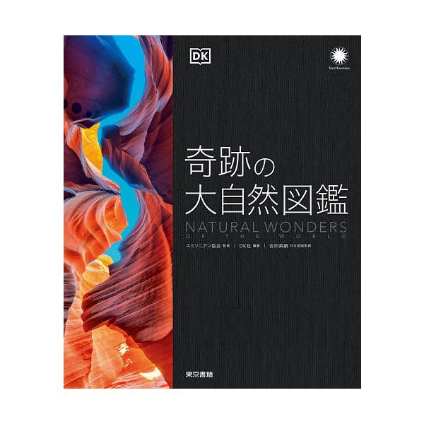 監修:スミソニアン協会　編著:DK社　日本語版監修:吉田英嗣出版社:東京書籍発売日:2020年08月キーワード:奇跡の大自然図鑑スミソニアン協会DK社吉田英嗣 きせきのだいしぜんずかん キセキノダイシゼンズカン すみそにあん／きようかい ど...