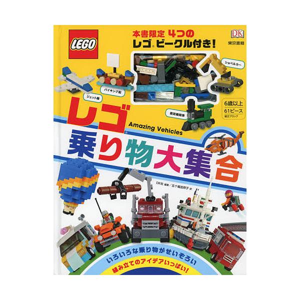 ※商品画像はイメージや仮デザインが含まれている場合があります。帯の有無など実際と異なる場合があります。編著:DK社　訳:五十嵐加奈子出版社:東京書籍発売日:2020年07月キーワード:レゴ乗り物大集合DK社五十嵐加奈子 プレゼント ギフト ...