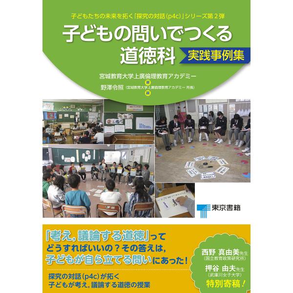 ※商品画像はイメージや仮デザインが含まれている場合があります。帯の有無など実際と異なる場合があります。著:宮城教育大学上廣倫理教育アカデミー　編:野澤令照出版社:東京書籍発売日:2019年11月シリーズ名等:子どもたちの未来を拓く「探究の対...