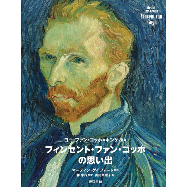 ※商品画像はイメージや仮デザインが含まれている場合があります。帯の有無など実際と異なる場合があります。著:ヨー・ファン・ゴッホ＝ボンゲル　監訳:林卓行　訳:吉川真理子出版社:東京書籍発売日:2020年01月シリーズ名等:Artist by ...
