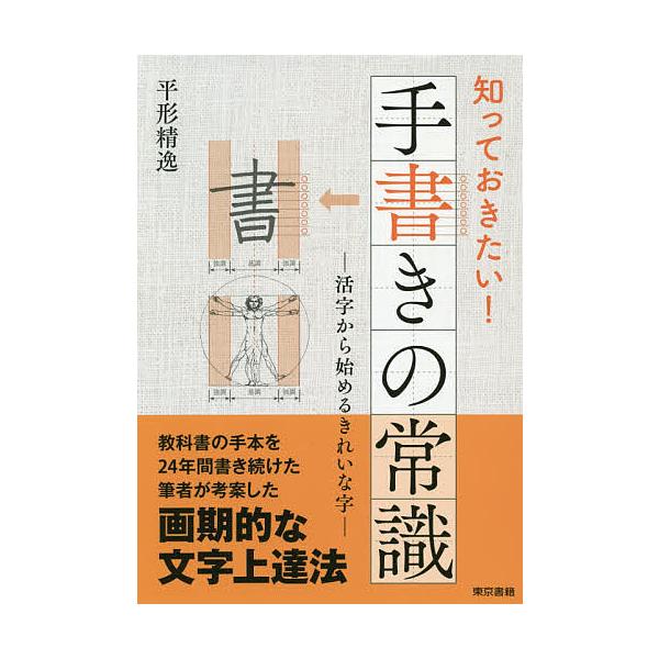 ※商品画像はイメージや仮デザインが含まれている場合があります。帯の有無など実際と異なる場合があります。著:平形精逸出版社:東京書籍発売日:2020年04月キーワード:知っておきたい！手書きの常識活字から始めるきれいな字平形精逸 しつておきた...