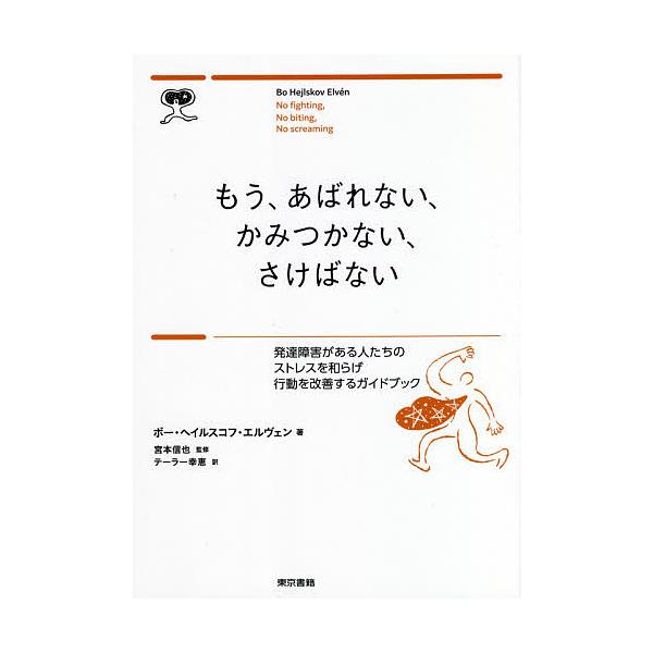 著:ボー・ヘイルスコフ・エルヴェン　監修:宮本信也　訳:テーラー幸恵出版社:東京書籍発売日:2021年03月キーワード:もう、あばれない、かみつかない、さけばない発達障害がある人たちのストレスを和らげ行動を改善するガイドブックボー・ヘイルス...
