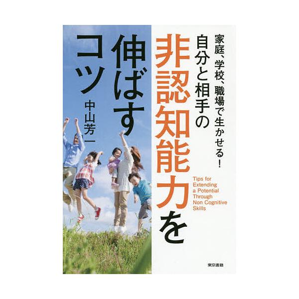 ※商品画像はイメージや仮デザインが含まれている場合があります。帯の有無など実際と異なる場合があります。著:中山芳一出版社:東京書籍発売日:2020年07月キーワード:家庭、学校、職場で生かせる！自分と相手の非認知能力を伸ばすコツ中山芳一 か...