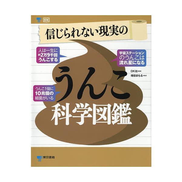 ※商品画像はイメージや仮デザインが含まれている場合があります。帯の有無など実際と異なる場合があります。編著:DK社　監訳:増田まもる　訳:瀧下哉代出版社:東京書籍発売日:2020年11月キーワード:信じられない現実のうんこ科学図鑑DK社増田...