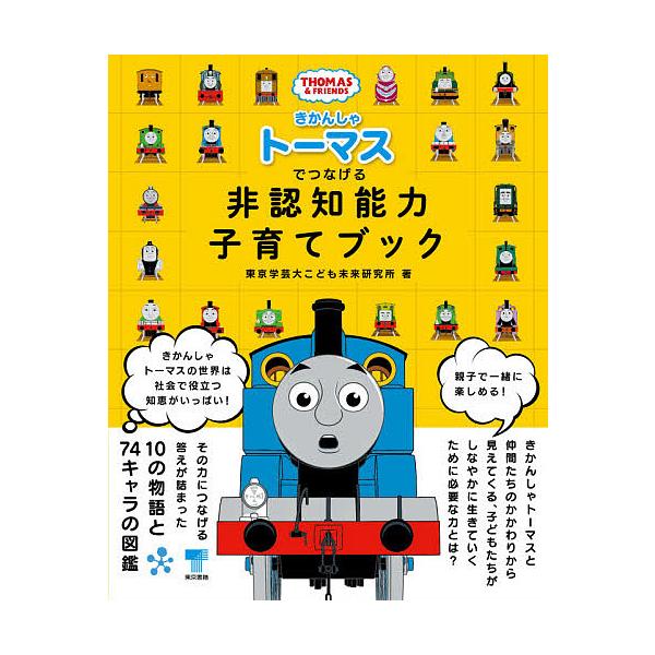 ※商品画像はイメージや仮デザインが含まれている場合があります。帯の有無など実際と異なる場合があります。著:東京学芸大こども未来研究所出版社:東京書籍発売日:2021年01月キーワード:きかんしゃトーマスでつなげる非認知能力子育てブック東京学...