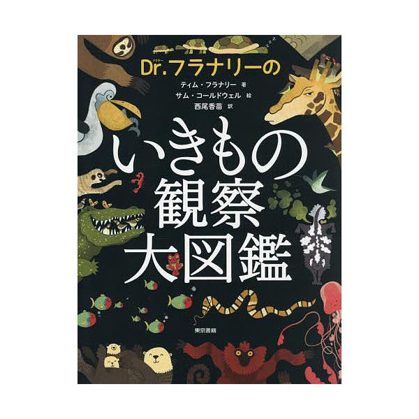 著:ティム・フラナリー　絵:サム・コールドウェル　訳:西尾香苗出版社:東京書籍発売日:2021年05月キーワード:Dr．フラナリーのいきもの観察大図鑑ティム・フラナリーサム・コールドウェル西尾香苗 プレゼント ギフト 誕生日 子供 クリスマ...