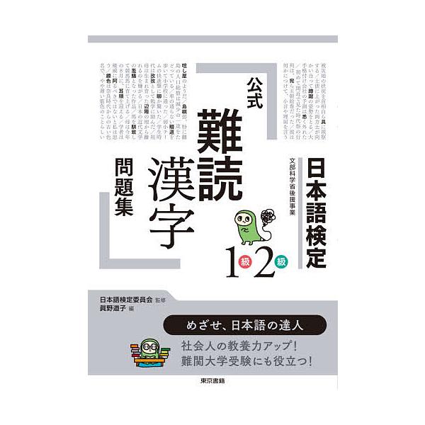 監修:日本語検定委員会　編:眞野道子出版社:東京書籍発売日:2021年09月キーワード:日本語検定公式「難読漢字」問題集１級２級文部科学省後援事業日本語検定委員会眞野道子 にほんごけんていこうしきなんどくかんじもんだいしゆ ニホンゴケンテイ...