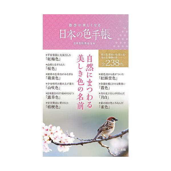監修:日本色彩学会出版社:東京書籍発売日:2021年06月キーワード:散歩が楽しくなる日本の色手帳日本色彩学会 さんぽがたのしくなるにほんのいろ サンポガタノシクナルニホンノイロ にほん／しきさい／がつかい ニホン／シキサイ／ガツカイ