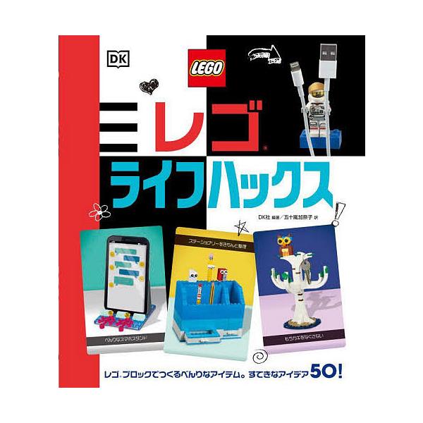 編著:DK社　著:JuliaMarch　著:RosiePeet出版社:東京書籍発売日:2021年12月キーワード:レゴライフハックスDK社JuliaMarchRosiePeet プレゼント ギフト 誕生日 子供 クリスマス 子ども こども ...