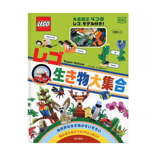 編著:DK社　著:RonaSkene　訳:五十嵐加奈子出版社:東京書籍発売日:2021年12月キーワード:レゴ生き物大集合DK社RonaSkene五十嵐加奈子 プレゼント ギフト 誕生日 子供 クリスマス 子ども こども れごいきものだいし...