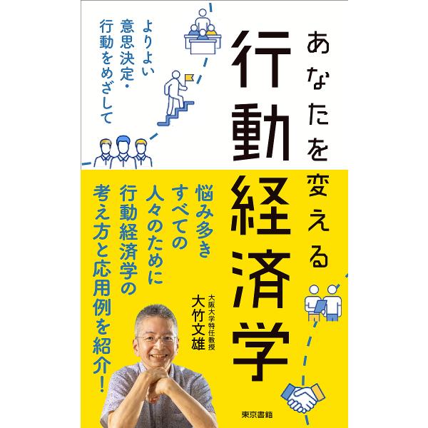 著:大竹文雄出版社:東京書籍発売日:2022年01月キーワード:あなたを変える行動経済学よりよい意思決定・行動をめざして大竹文雄 あなたおかえるこうどうけいざいがくよりよい アナタオカエルコウドウケイザイガクヨリヨイ おおたけ ふみお オオ...