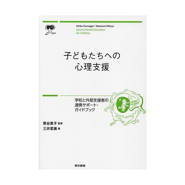 ※商品画像はイメージや仮デザインが含まれている場合があります。帯の有無など実際と異なる場合があります。監修:熊谷恵子　著:三井菜摘出版社:東京書籍発売日:2024年03月キーワード:子どもたちへの心理支援学校と外部支援者の連携サポート・ガイ...