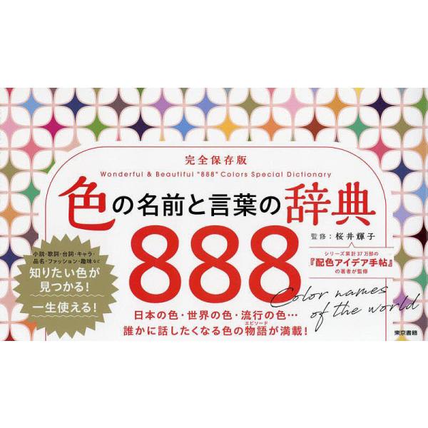 監修:桜井輝子出版社:東京書籍発売日:2022年08月キーワード:色の名前と言葉の辞典８８８完全保存版桜井輝子 いろのなまえとことばのじてん イロノナマエトコトバノジテン さくらい てるこ サクライ テルコ