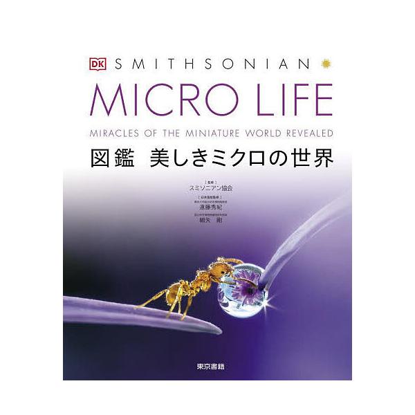 監修:スミソニアン協会　日本語版監修:遠藤秀紀　日本語版監修:細矢剛出版社:東京書籍発売日:2022年07月キーワード:MICROLIFE図鑑美しきミクロの世界スミソニアン協会遠藤秀紀細矢剛 まいくろらいふＭＩＣＲＯＬＩＦＥずかんうつくしき...