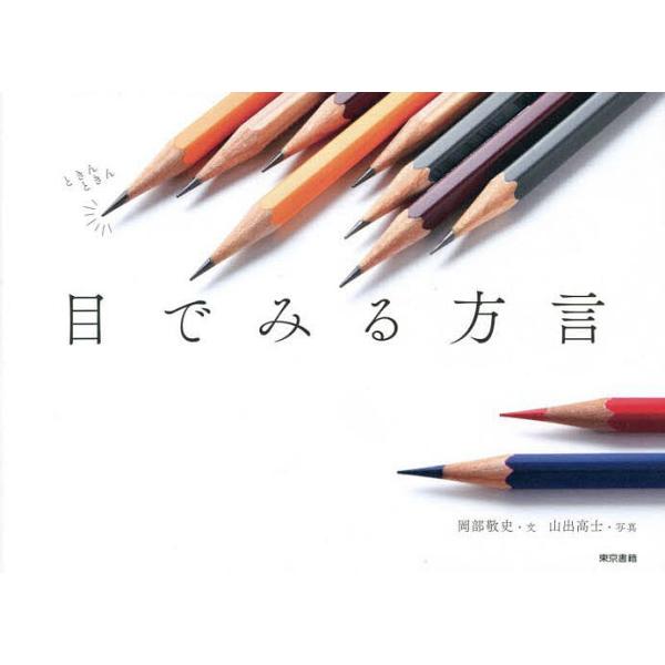 ※商品画像はイメージや仮デザインが含まれている場合があります。帯の有無など実際と異なる場合があります。文:岡部敬史　写真:山出高士出版社:東京書籍発売日:2023年03月キーワード:目でみる方言岡部敬史山出高士 めでみるほうげん メデミルホ...