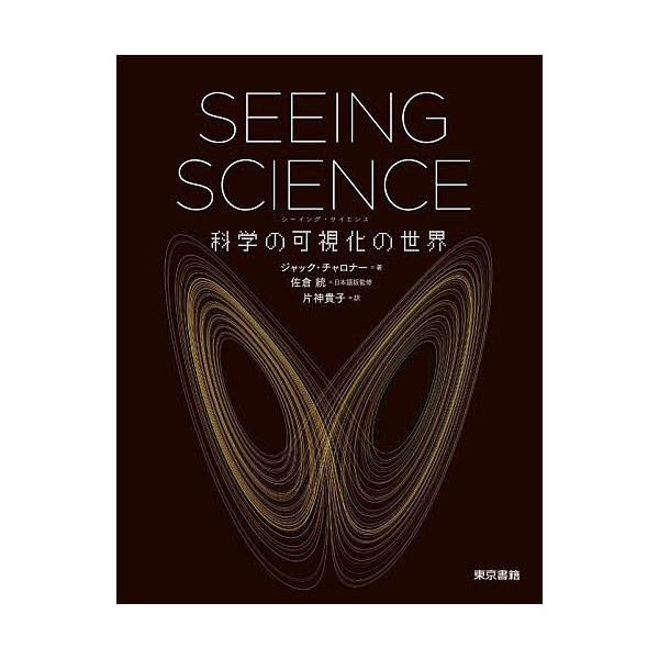 著:ジャック・チャロナー　日本語版監修:佐倉統　訳:片神貴子出版社:東京書籍発売日:2023年07月キーワード:SEEINGSCIENCE科学の可視化の世界ジャック・チャロナー佐倉統片神貴子 しーいんぐさいえんすＳＥＥＩＮＧＳＣＩＥＮＣＥか...