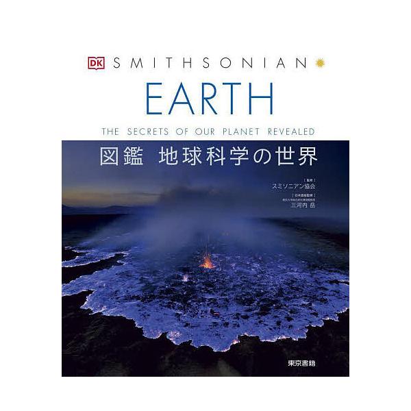 ※商品画像はイメージや仮デザインが含まれている場合があります。帯の有無など実際と異なる場合があります。監修:スミソニアン協会　日本語版監修:三河内岳出版社:東京書籍発売日:2023年07月キーワード:EARTH図鑑地球科学の世界THESEC...