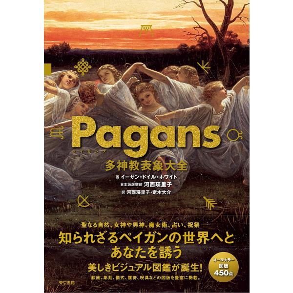 ※商品画像はイメージや仮デザインが含まれている場合があります。帯の有無など実際と異なる場合があります。著:イーサン・ドイル・ホワイト　日本語版監修:河西瑛里子　訳:河西瑛里子出版社:東京書籍発売日:2024年08月キーワード:Pagans多...