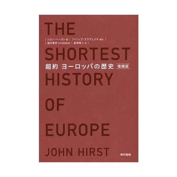 著:ジョン・ハースト　著:フィリップ・スラヴェスキ　日本語版監修:福井憲彦出版社:東京書籍発売日:2023年09月キーワード:超約ヨーロッパの歴史ジョン・ハーストフィリップ・スラヴェスキ福井憲彦 ちようやくよーろつぱのれきし チヨウヤクヨー...