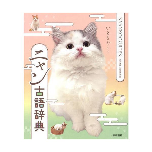 ※商品画像はイメージや仮デザインが含まれている場合があります。帯の有無など実際と異なる場合があります。編:東京書籍出版事業部出版社:東京書籍発売日:2023年08月キーワード:ニャン古語辞典東京書籍出版事業部 にやんこごじてん ニヤンコゴジ...