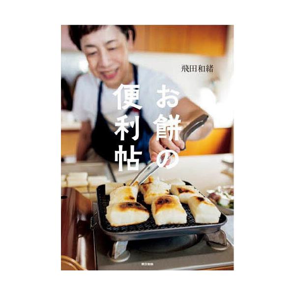 ※商品画像はイメージや仮デザインが含まれている場合があります。帯の有無など実際と異なる場合があります。著:飛田和緒出版社:東京書籍発売日:2023年12月キーワード:お餅の便利帖飛田和緒 料理 クッキング おもちのべんりちよう オモチノベン...