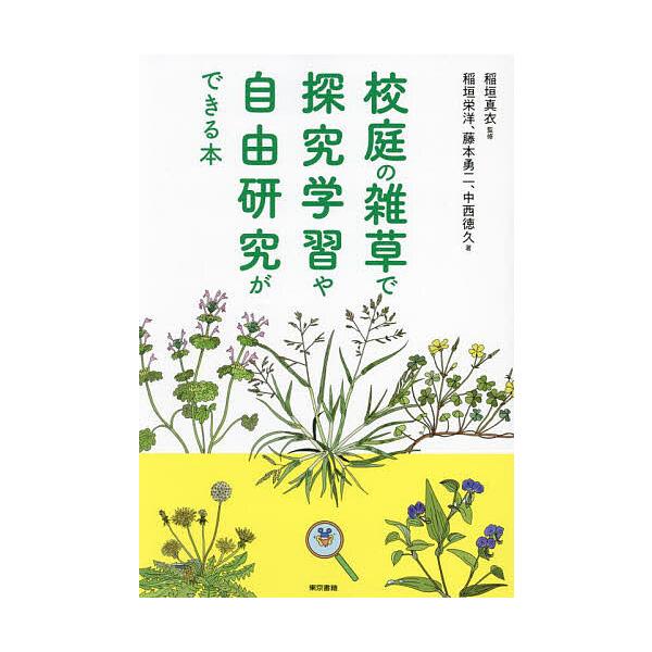 ※商品画像はイメージや仮デザインが含まれている場合があります。帯の有無など実際と異なる場合があります。監修:稲垣真衣　著:稲垣栄洋　著:藤本勇二出版社:東京書籍発売日:2024年11月キーワード:校庭の雑草で探究学習や自由研究ができる本稲垣...