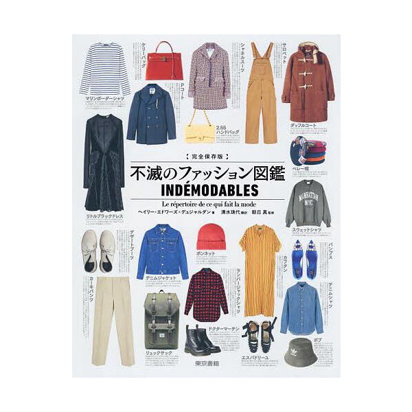 著:ヘイリー・エドワーズ＝デュジャルダン　訳:清水珠代　監修:朝日真出版社:東京書籍発売日:2025年08月キーワード:〈完全保存版〉不滅のファッション図鑑モードの歴史に連なるアイテム総覧ヘイリー・エドワーズ＝デュジャルダン清水珠代朝日真 ...