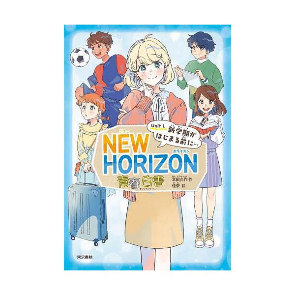 ※商品画像はイメージや仮デザインが含まれている場合があります。帯の有無など実際と異なる場合があります。著:本田久作　絵:佳奈出版社:東京書籍発売日:2024年04月キーワード:NEWHORIZON青春白書Unit１本田久作佳奈 にゆーほらい...