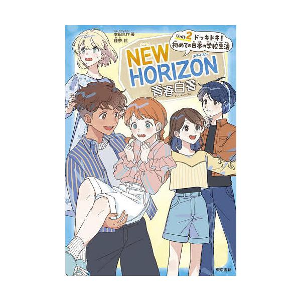 ※商品画像はイメージや仮デザインが含まれている場合があります。帯の有無など実際と異なる場合があります。著:本田久作　絵:佳奈出版社:東京書籍発売日:2025年06月キーワード:NEWHORIZON青春白書Unit２本田久作佳奈 にゆーほらい...