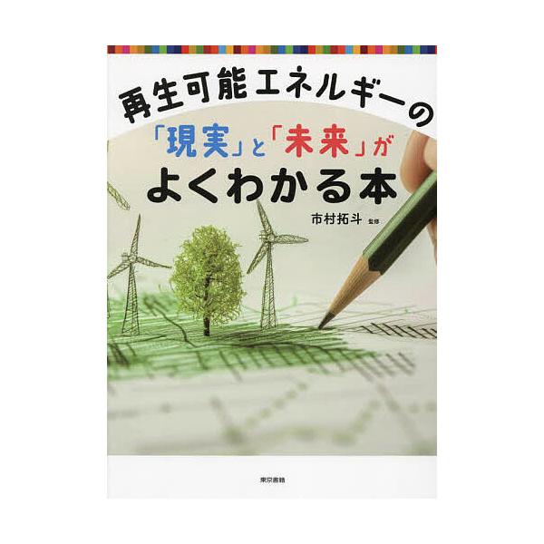 ※商品画像はイメージや仮デザインが含まれている場合があります。帯の有無など実際と異なる場合があります。監修:市村拓斗出版社:東京書籍発売日:2024年08月キーワード:再生可能エネルギーの「現実」と「未来」がよくわかる本市村拓斗 さいせいか...