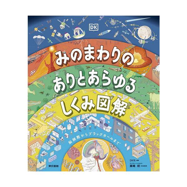 ※商品画像はイメージや仮デザインが含まれている場合があります。帯の有無など実際と異なる場合があります。編著:DK社出版社:東京書籍発売日:2024年07月キーワード:みのまわりのありとあらゆるしくみ図解脳細胞からブラックホールまでDK社 プ...