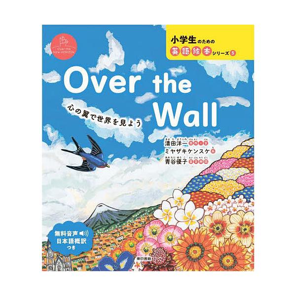 ※商品画像はイメージや仮デザインが含まれている場合があります。帯の有無など実際と異なる場合があります。原作:清田洋一　画:・文ミヤザキケンスケ出版社:東京書籍発売日:2024年07月シリーズ名等:小学生のための英語絵本シリーズ ５ Over...