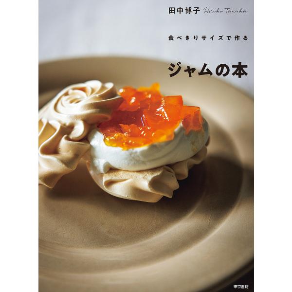 ※商品画像はイメージや仮デザインが含まれている場合があります。帯の有無など実際と異なる場合があります。著:田中博子出版社:東京書籍発売日:2025年01月キーワード:食べきりサイズで作るジャムの本田中博子 料理 クッキング たべきりさいずで...